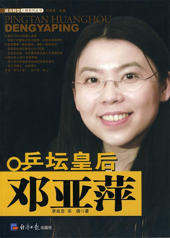 乒坛皇后邓亚萍 李良忠,宋倩著