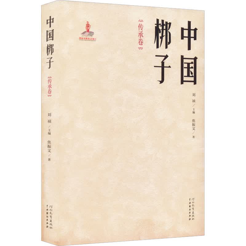 中国梆子 传承卷 图书