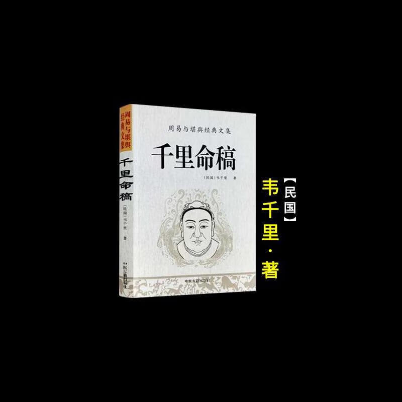 千里命稿 韦千里著 八字命理学周易理研究天干地支运程流年个人八字命理基础周易四柱八字书 中医古籍 标准