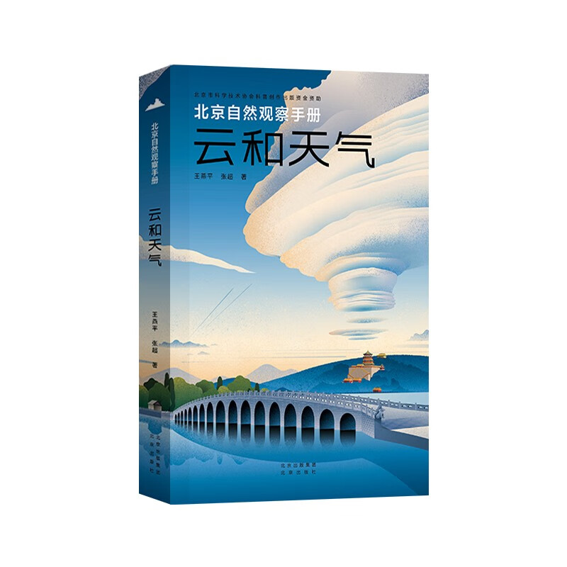 北京自然观察手册：云和天气9787200163896