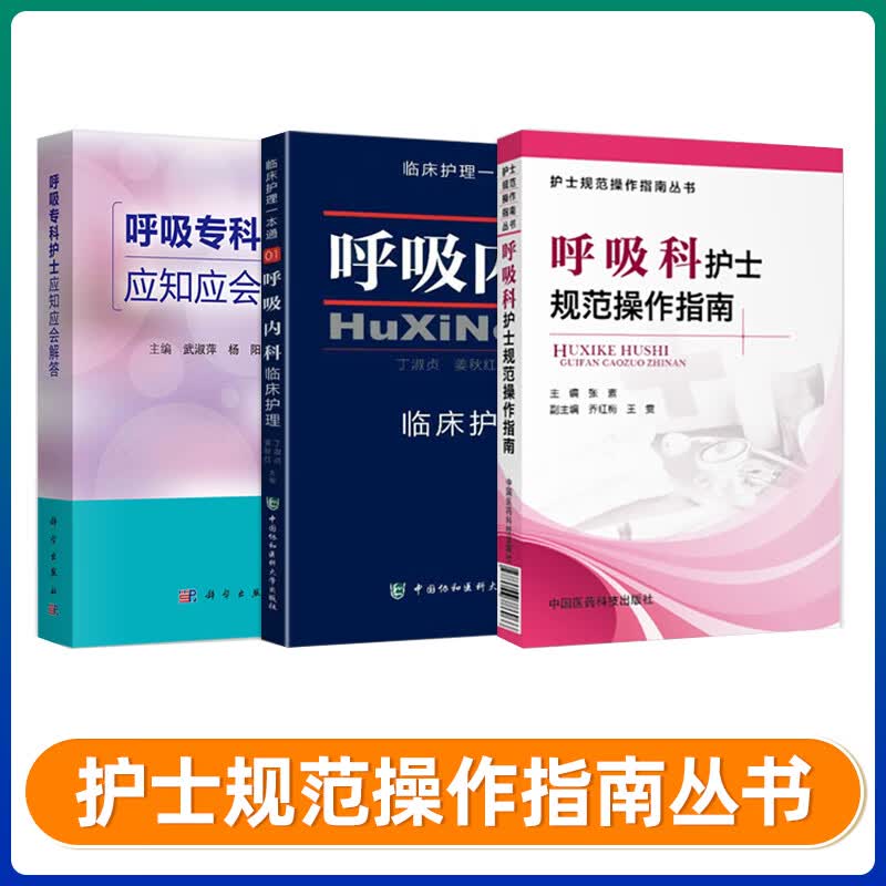 全3册 呼吸内科临床护理一本通+呼吸专科护士应知应会解答+呼吸科护士规范操作指南 护士规范操作指南丛书 中国医药科技出版社