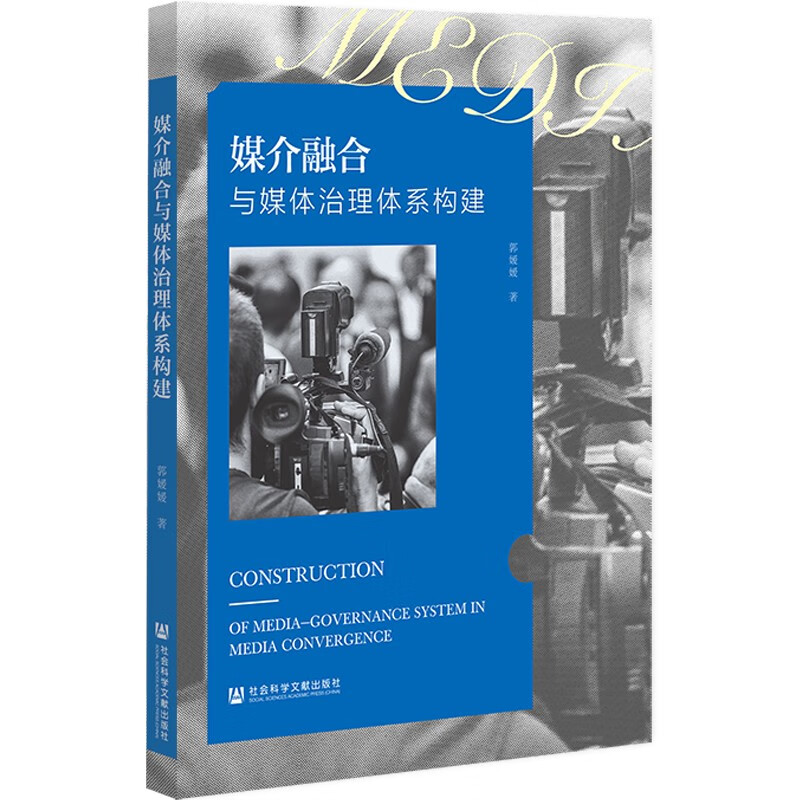 媒介融合与媒体治理体系构建