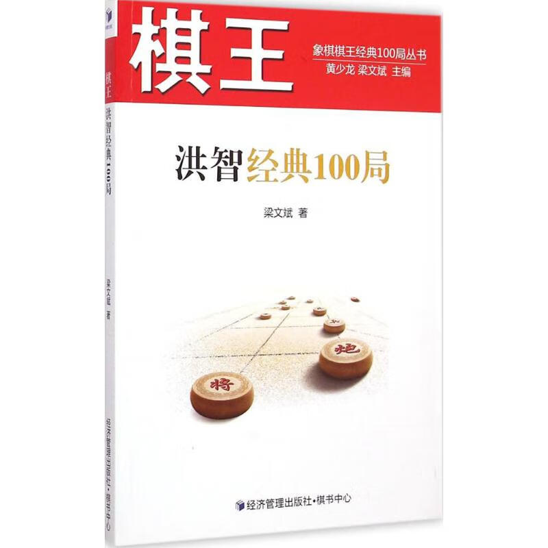 棋王洪智经典100局 梁文斌  书籍