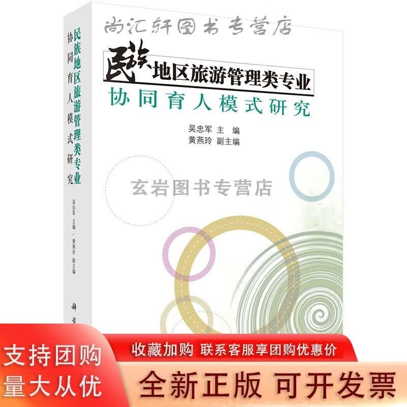 民族地区旅游管理类专业协同育人模式研究