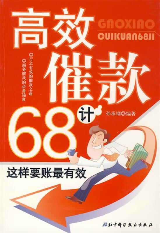 高效催款68计【特惠】