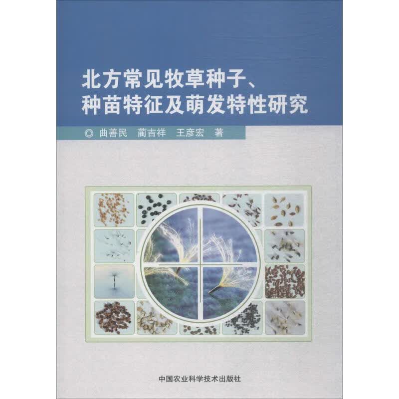 北方常见牧草种子、种苗特征及萌发特性研究