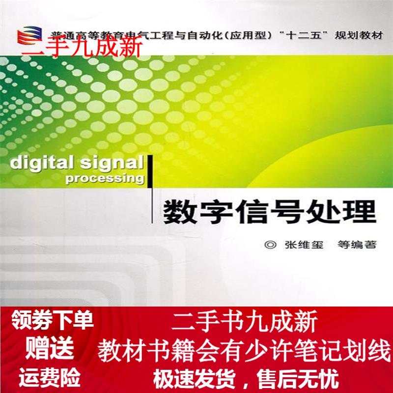 数字信号处理 张维玺编著 9787111346869 机械工业出版社