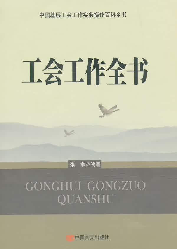 工会工作全书
