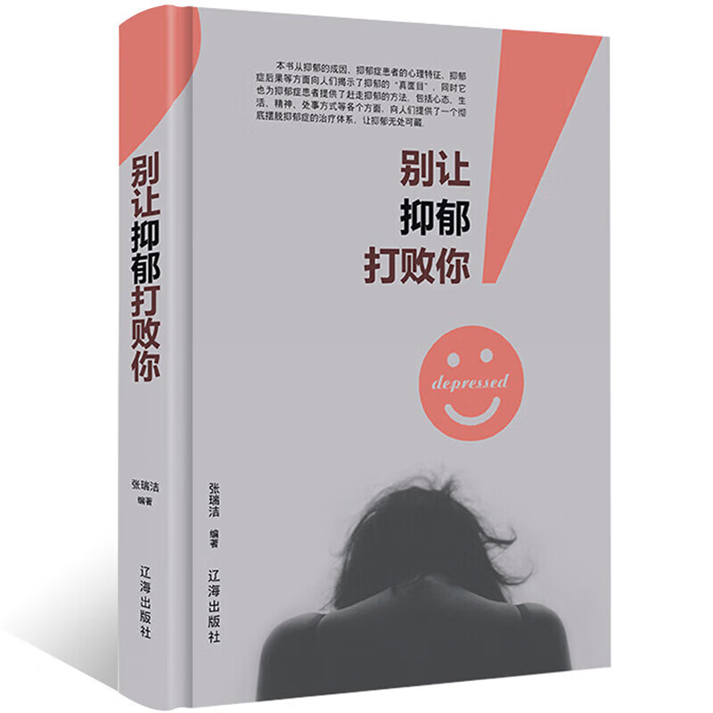 别让抑郁打败你 抑郁症自我调节图书