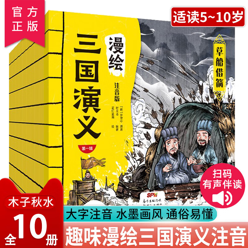 漫绘水浒传连环画全10册漫绘三国演义全10的注音小学生版儿童版漫画漫绘水浒传全10册中国经典文学四大名著绘 漫绘三国演义（全10册）注音版