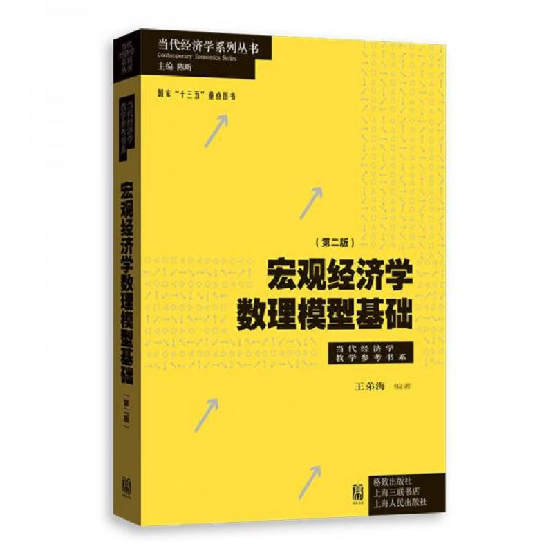 宏观经济学数理模型基础(第二版)
