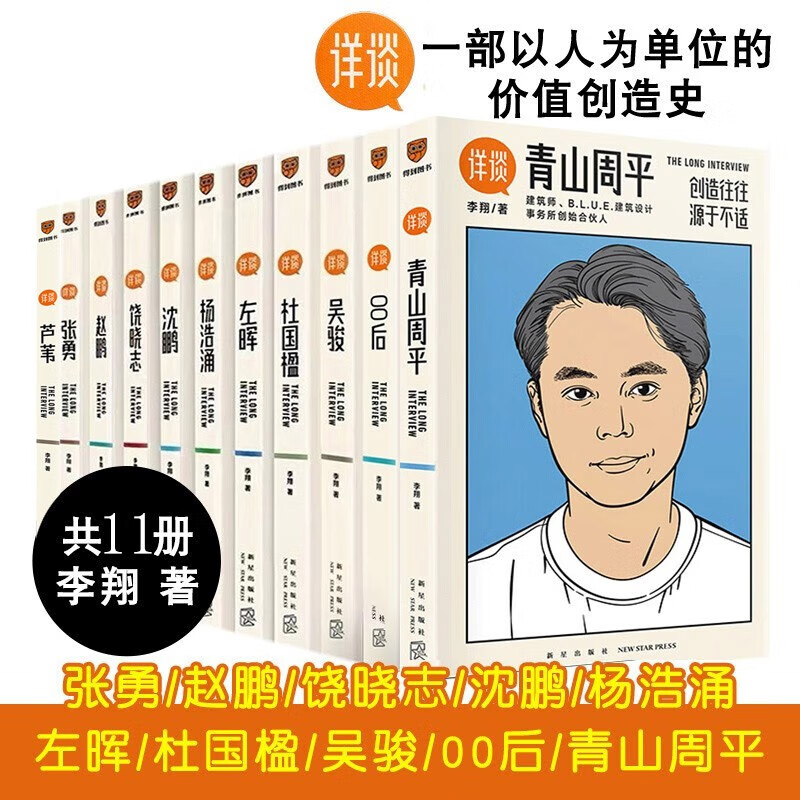 详谈系列全11册 芦苇+青山周平+00后+吴骏+杜国楹+张勇+饶晓志+沈鹏+赵鹏+杨浩涌+左晖 李翔著 创业家企业家的人生经验总结书 创业商业史书籍