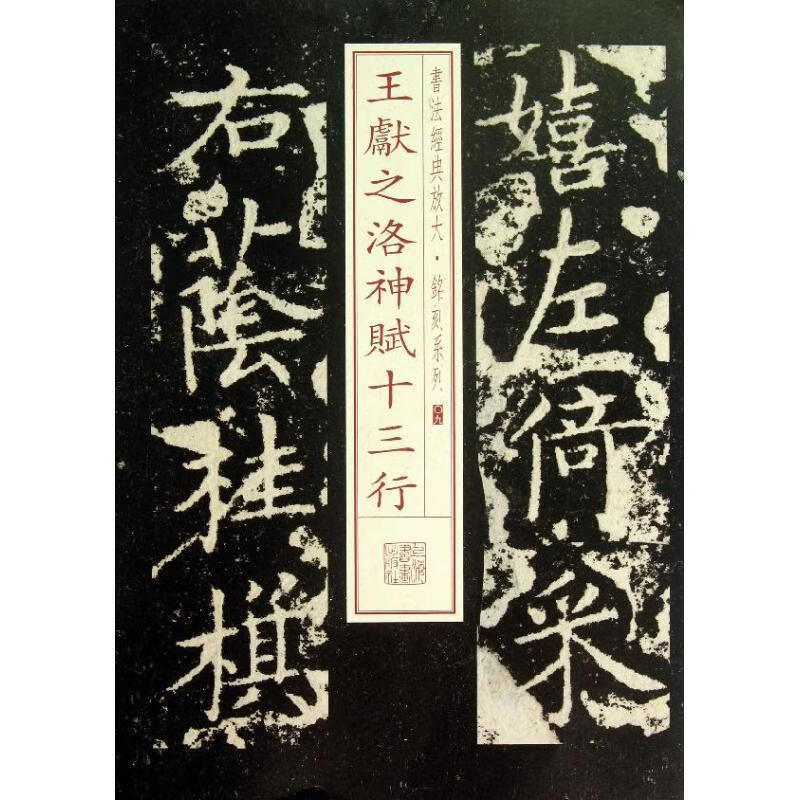 书法经典放大·铭刻系列:王献之洛神赋十三行
