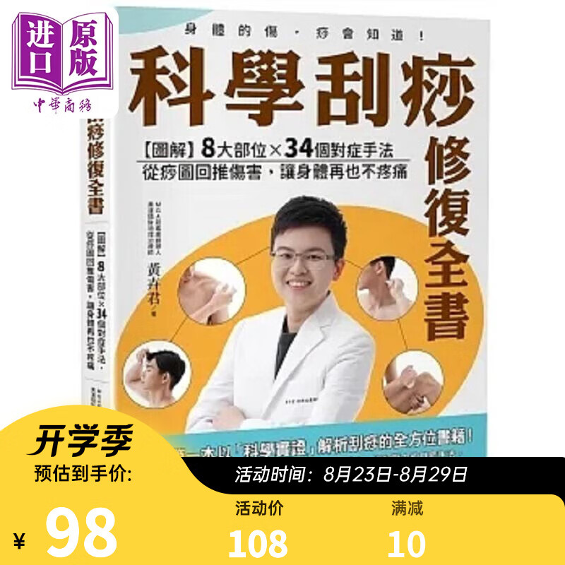 预售 科学刮痧修复全书 图解 8大部位 34个对症手法 从痧图回推伤害 让身体再也不疼痛 港台原版 黄卉君 联经