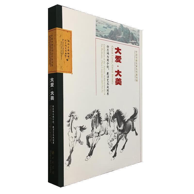 大爱·大美—徐悲鸿与周令钊、戴泽艺术成就展 中华书局 9787101141573