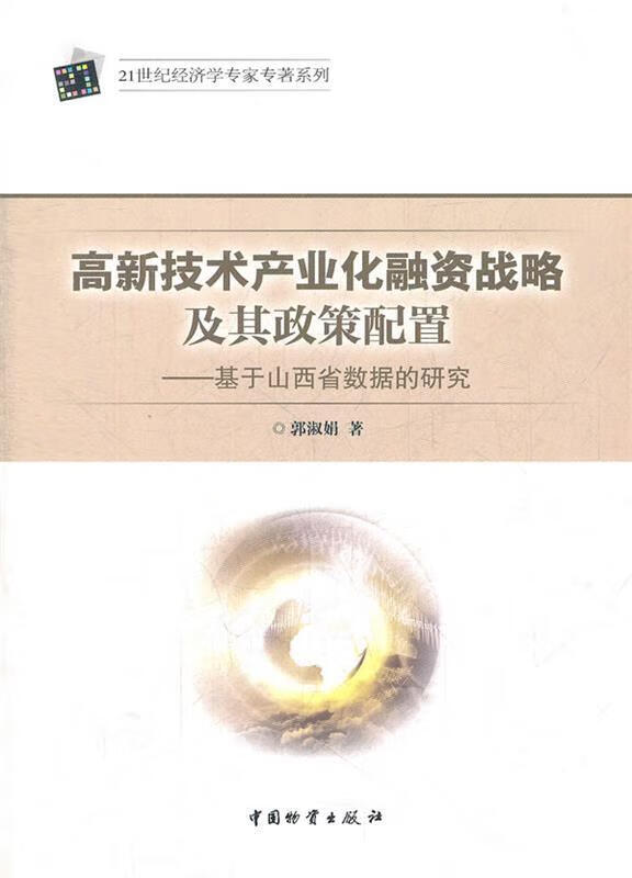 高新技术产业化融资战略及其政策配置