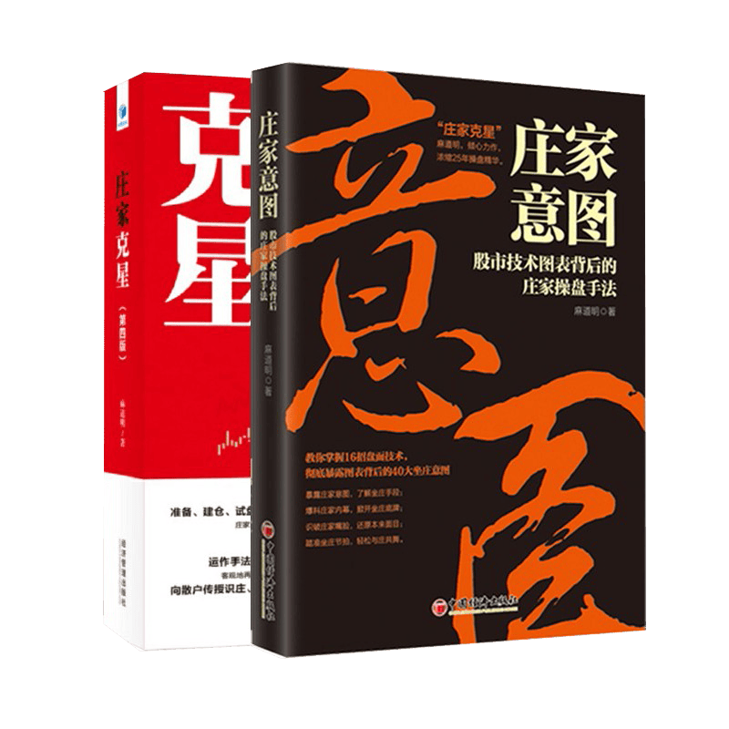 共2册 庄家克星第四版+庄家意图 洞悉股市涨跌规律 看破庄家技术操盘手法炒股书籍