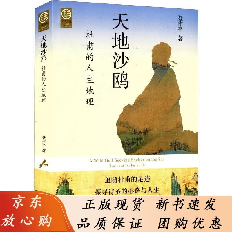 天地沙鸥：杜甫的人生地理聂作平 传记书籍