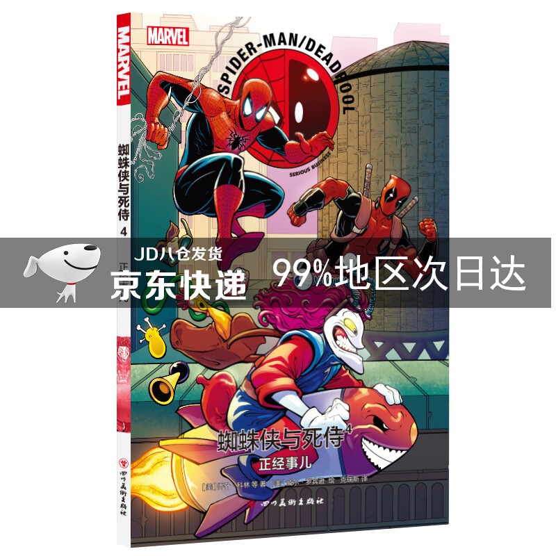 蜘蛛侠与死侍4