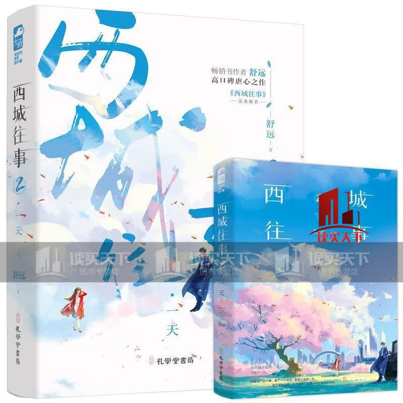 西城往事2 舒远他笑时风华正茂后新作都市青春文学情感言情小说书 青春文学k 书籍 收藏商品+关注店铺(优先发货)