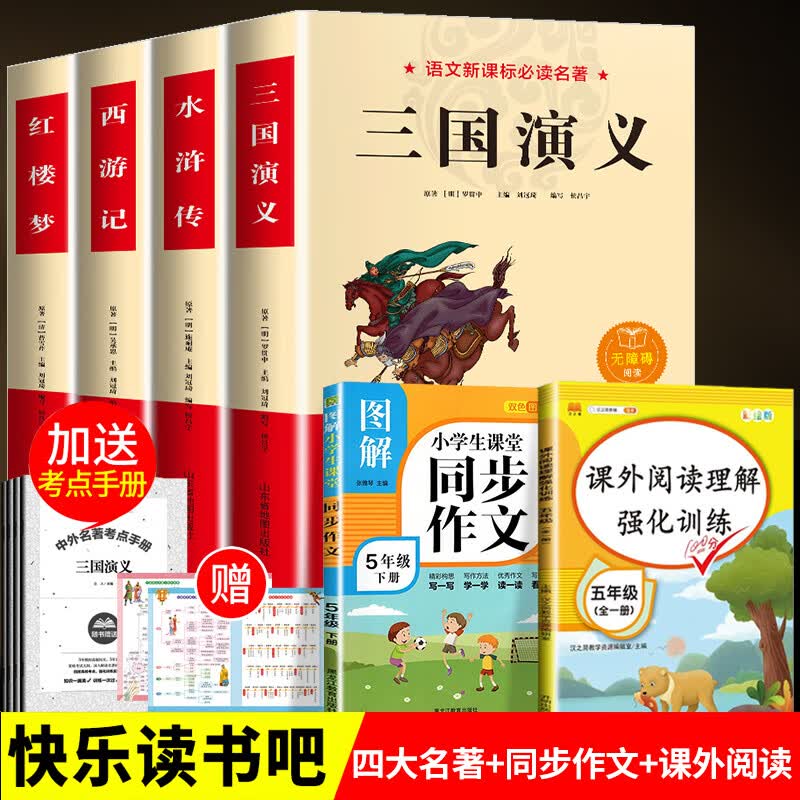 原著 三国演义小学生版五年级下册快乐读书吧白话文青少年版四大名著全套西游记 罗贯中老师课外书阅读书籍非 五年级下册快乐读书吧4册+同步阅读理解+同步作文