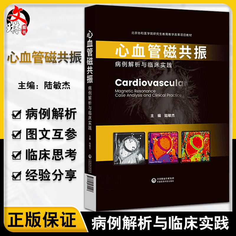 心血管磁共振 病例解析与临床实践 陆敏杰 主编 心脏血管疾病核磁共振成像诊断学影像临床 中国医药科技出版社9787521431513