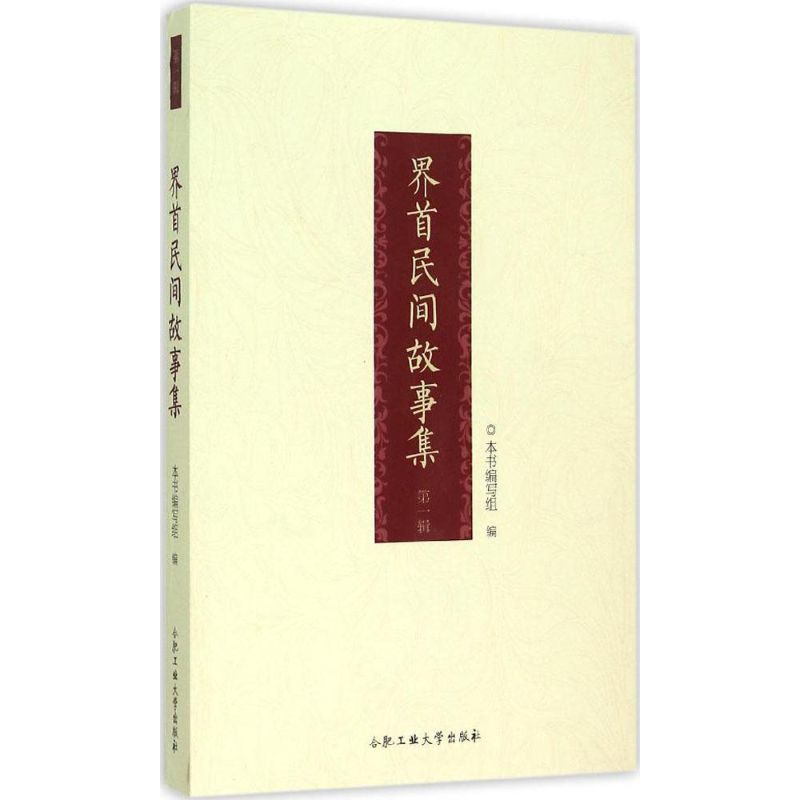 界首民间故事集