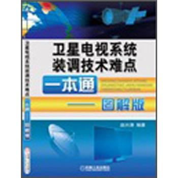 卫星电视系统装调技术难点一本通 赵兴涛 著【书】