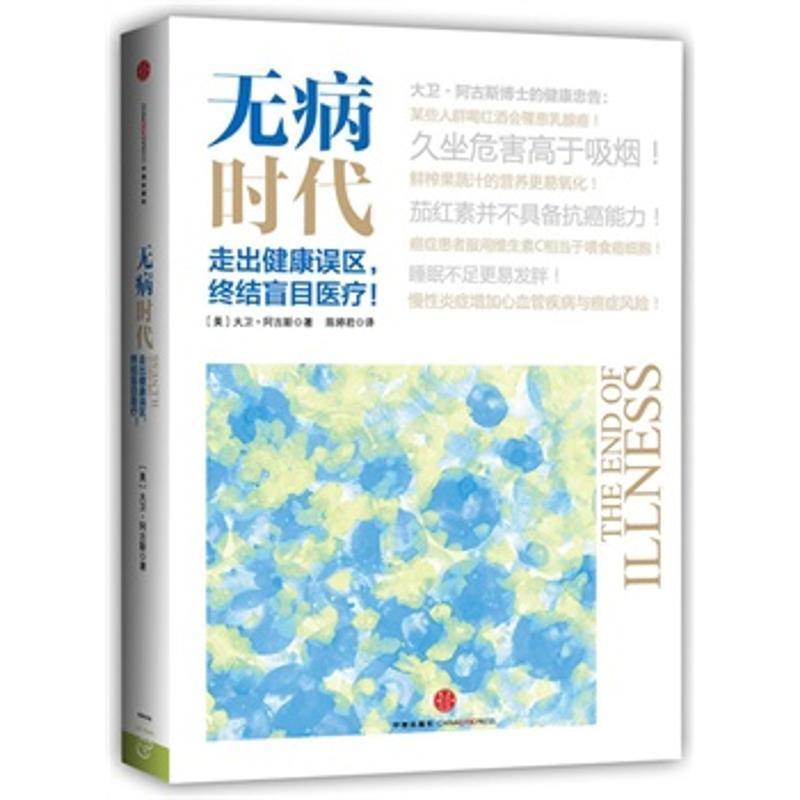 无病时代 大卫 阿古斯【书】
