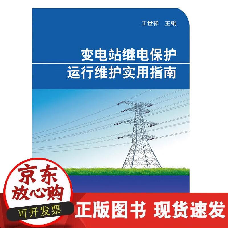 【现货】变电站继电保护运行维护实用指南