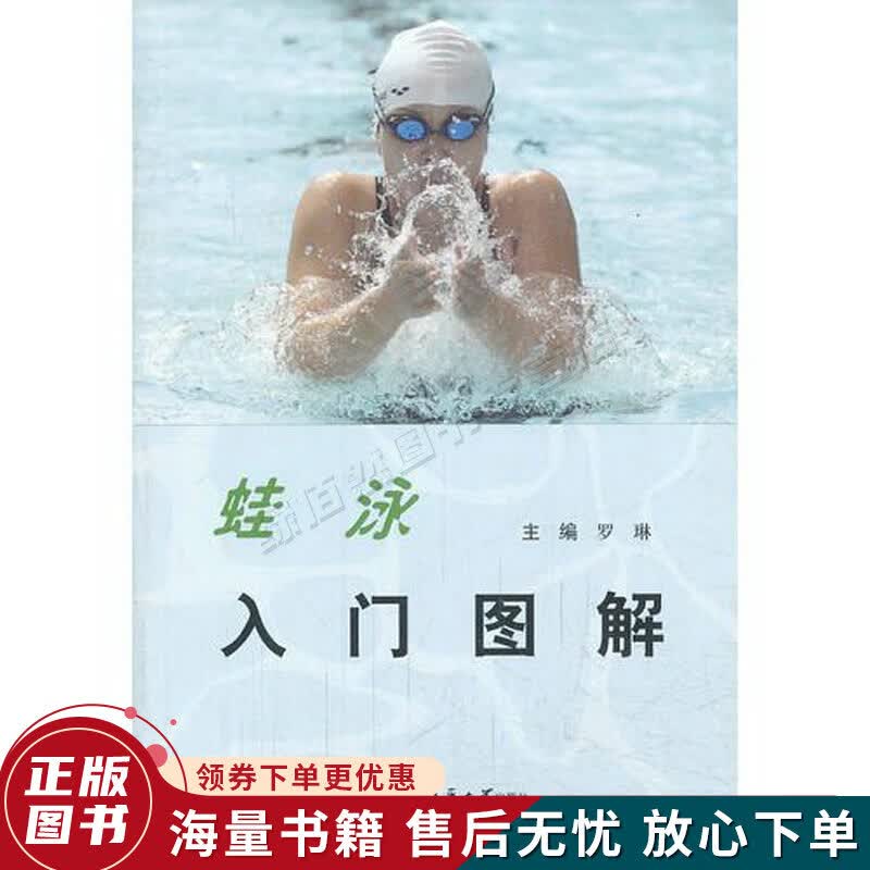 蛙泳入门图解