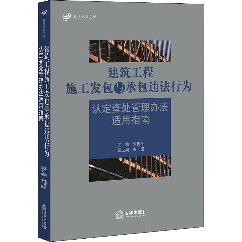 建筑工程施工发包与承包违法行为认定查处管理办法适用指南 朱树英 编 书籍