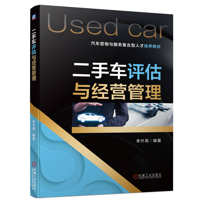 二手车评估与经营管理 朱升高 二手车评估与交易实务书籍