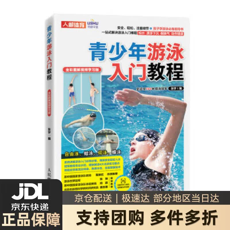 【 送货上门】青少年游泳入门教程 全彩图解视频学习版（人邮体育出品）