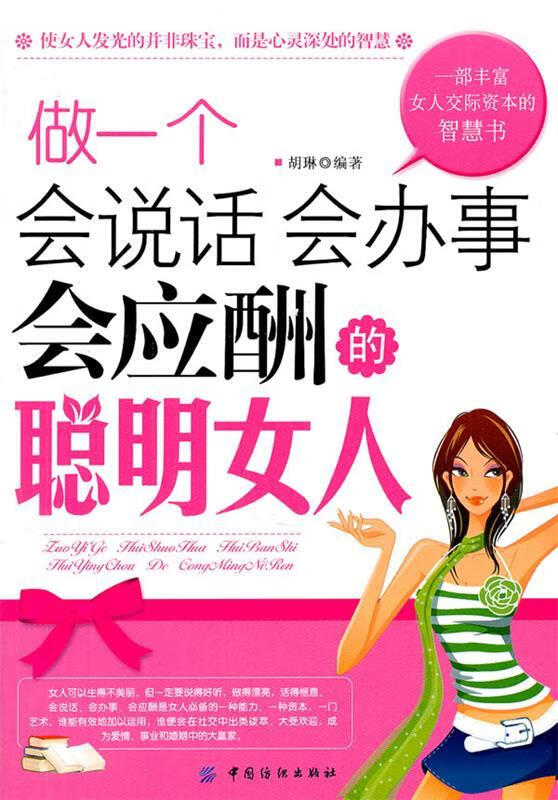 做一个会说话会办事会应酬的聪明女人【，放心购买】
