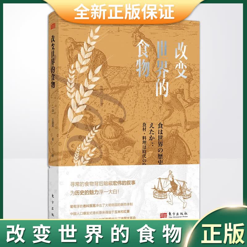 现货 改变世界的食物 9787520727853