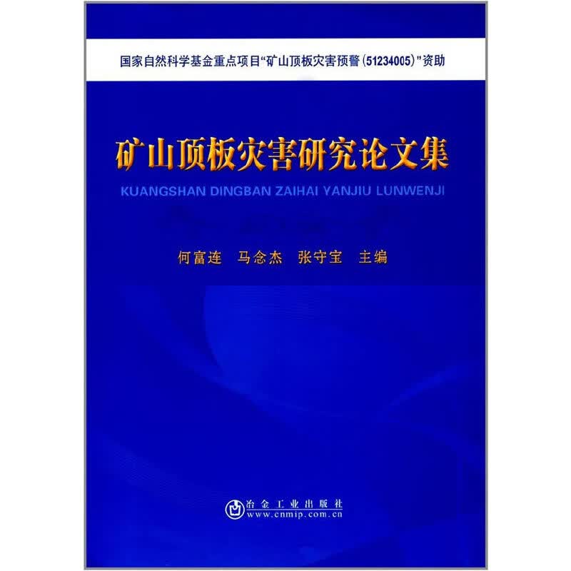 矿山顶板灾害研究论文集