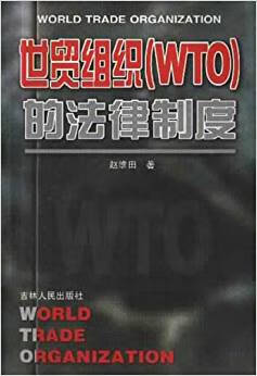 世贸组织的法律制度 赵维田