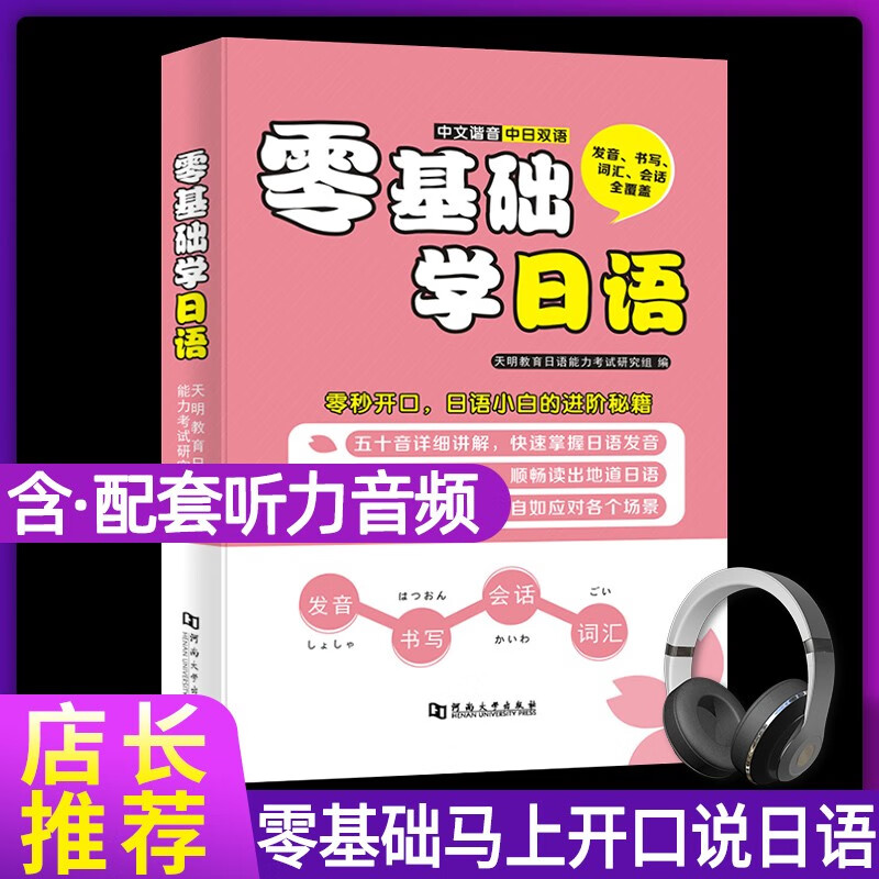 零基础学日语入门学日语的书日语书完全图解日语入门自学零基础新标准日本语日语自学入门教材书籍含听力音频初级同步测试卷新日本语能力考试历年真题 零基础学日语