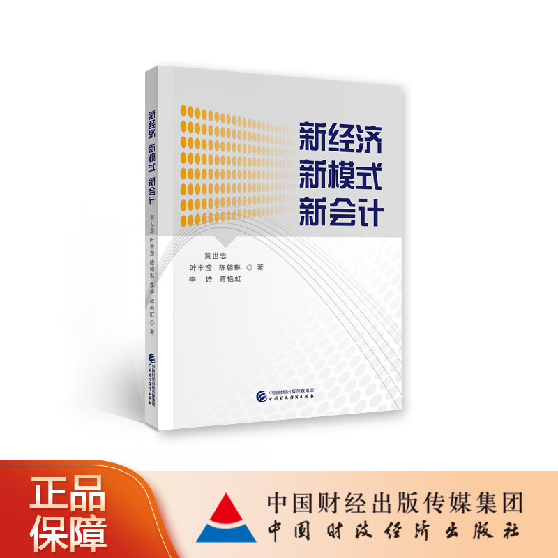 现货 新经济 新模式 新会计 黄世忠等