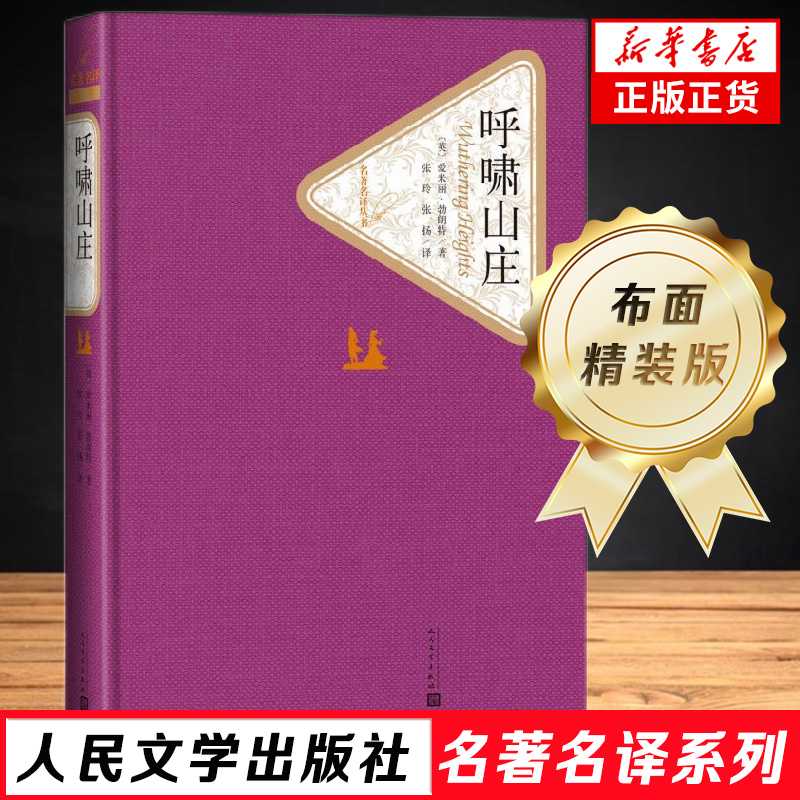 呼啸山庄 人民文学出版社 中文精装版全译本书全版无删减 爱米丽勃朗特 初高中小学生课外阅读