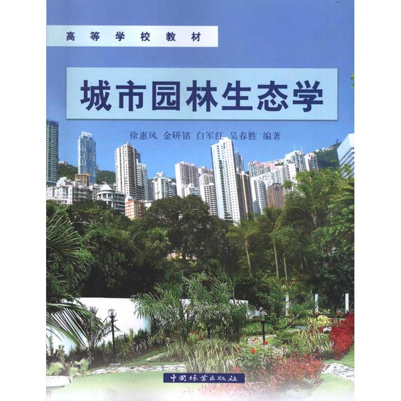 城市园林生态学