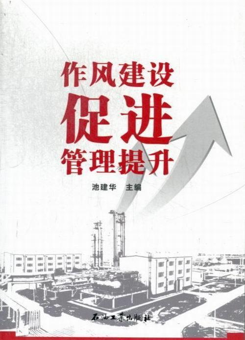 作风建设促进管理提升 【书】