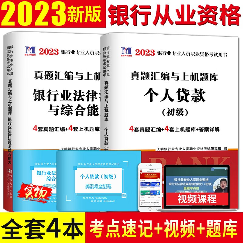 2023银行业从业资格考试历年真题试卷及上机题库 个人贷款+银行业法律法规与综合能力试卷套装