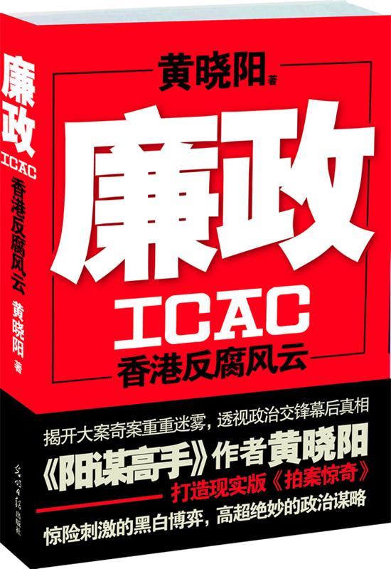 廉政 黄晓阳 著【书】