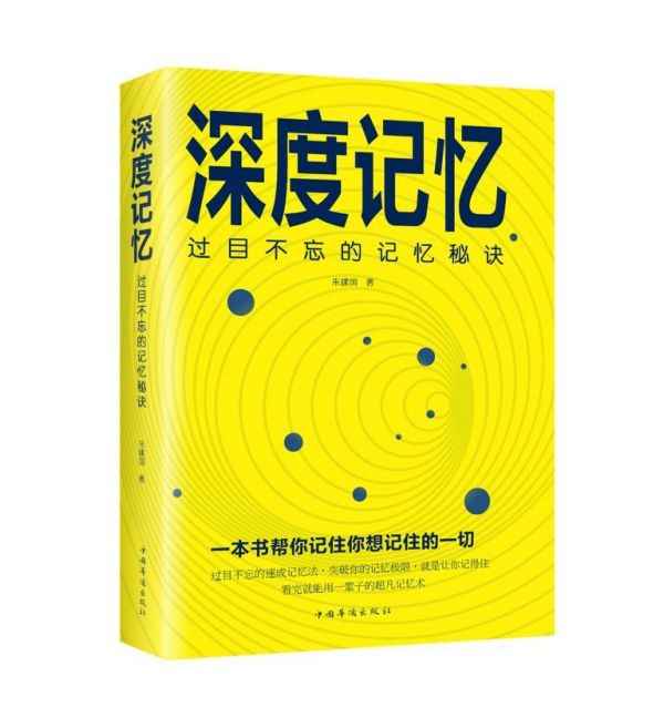深度记忆(过目不忘的记忆秘诀)