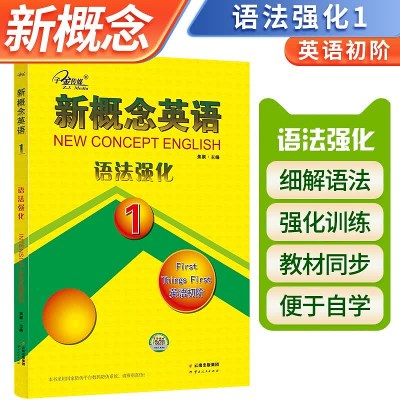 新概念英语1 语法强化 新概念英语同步辅导书