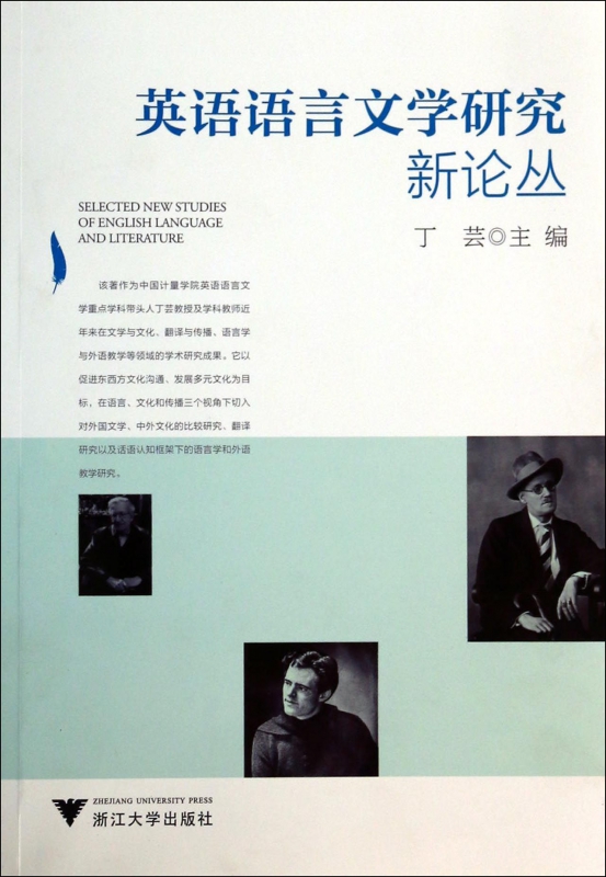 英语语言文学研究新论丛