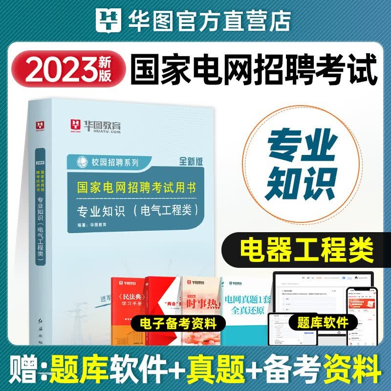 国家电网考试用书电气工程2023华图电力招聘考试用书2本南方电网考试资料综合能力教材电气类专业知识国家电网考试题库广东贵州云南广西河北南江苏浙江上海福建安徽内蒙古宁夏云南贵州山西东天津辽宁湖南北 电气