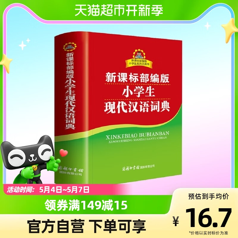 小学生现代汉语词典 双色本商务印书馆工具书 小学生多功能字典